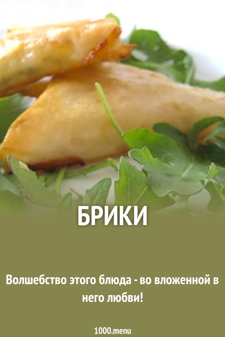 Брики рецепт с фото - 1000.menu