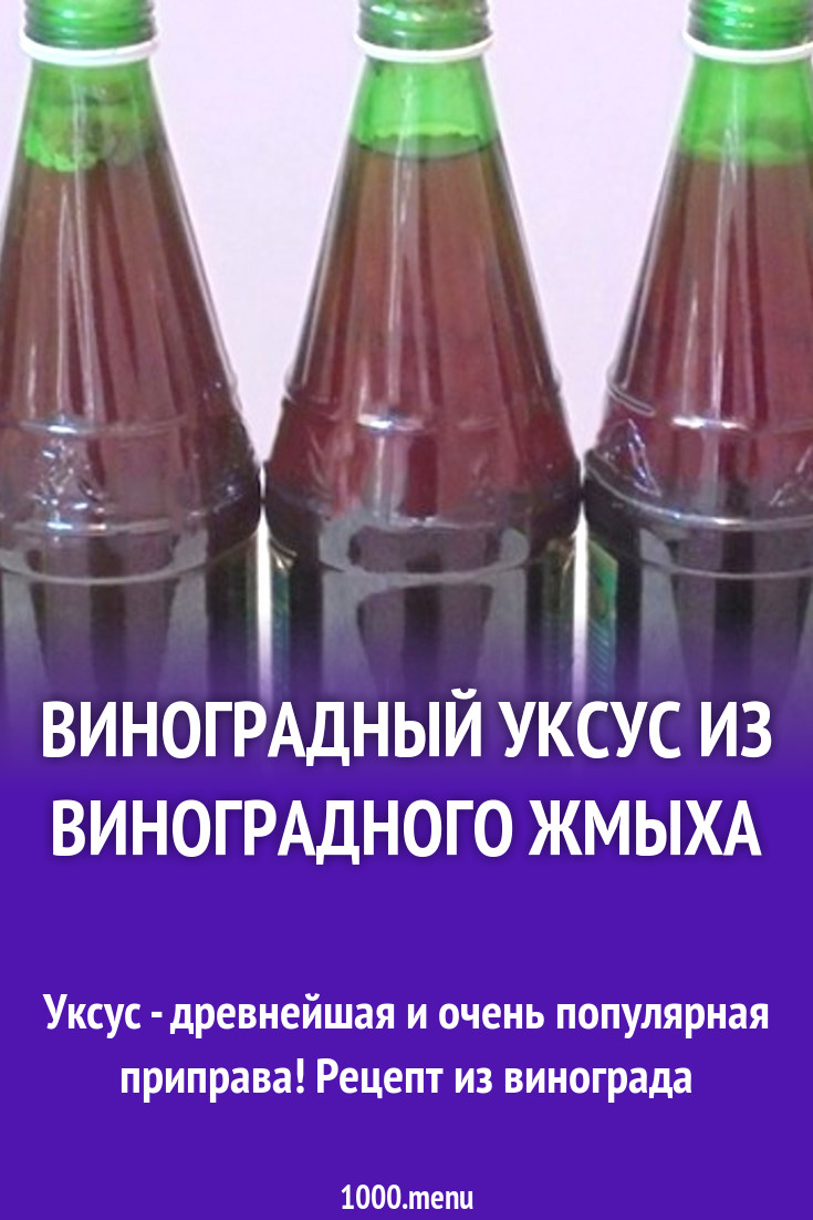 Виноградный уксус из виноградного жмыха рецепт с видео - 1000.menu