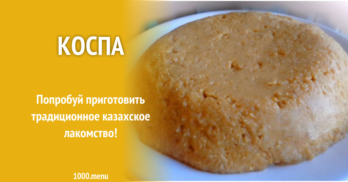 Коспа рецепт с фото - 1000.menu