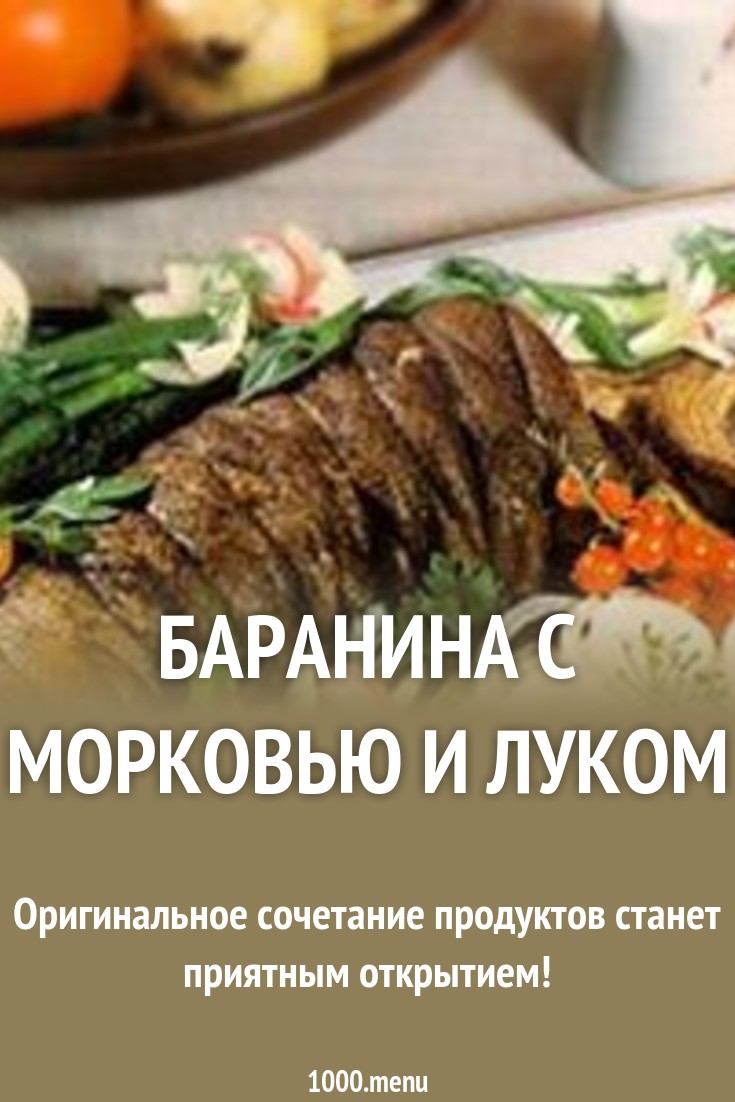 Баранина с морковью и луком рецепт с фото - 1000.menu