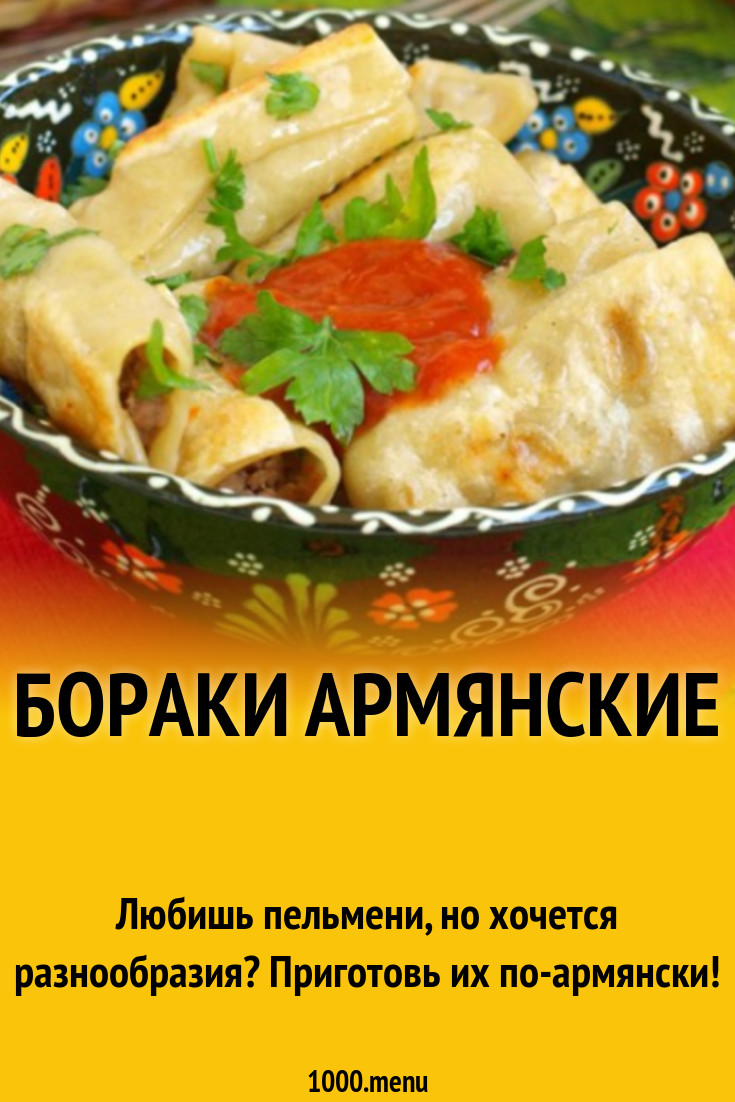 Бораки по Еревански очень вкусно рецепт с фото - 1000.menu