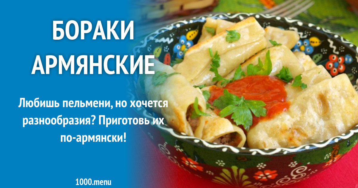 Бораки по Еревански очень вкусно рецепт с фото - 1000.menu