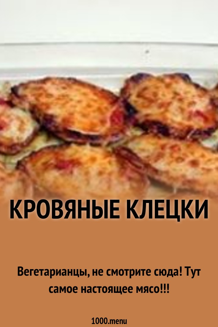 Кровяные клецки рецепт с фото - 1000.menu