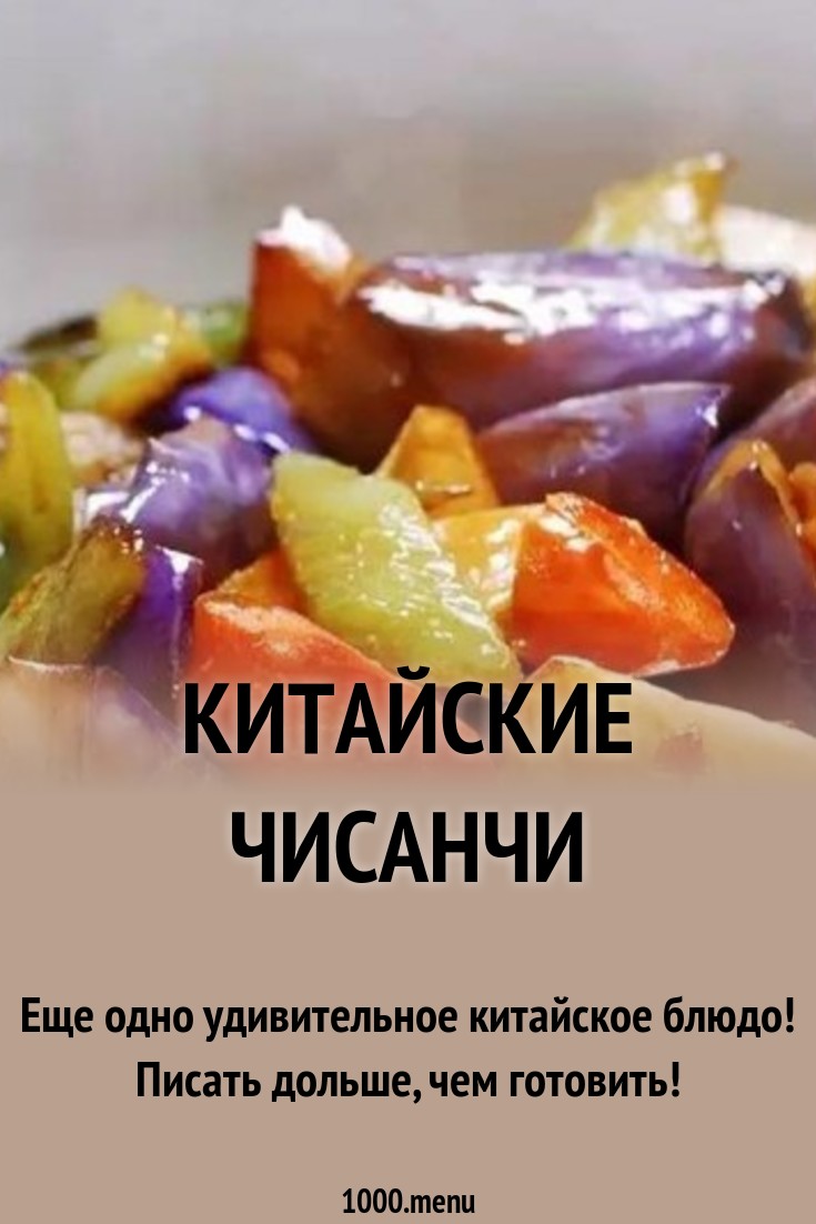 Китайские чисанчи рецепт с фото и видео - 1000.menu