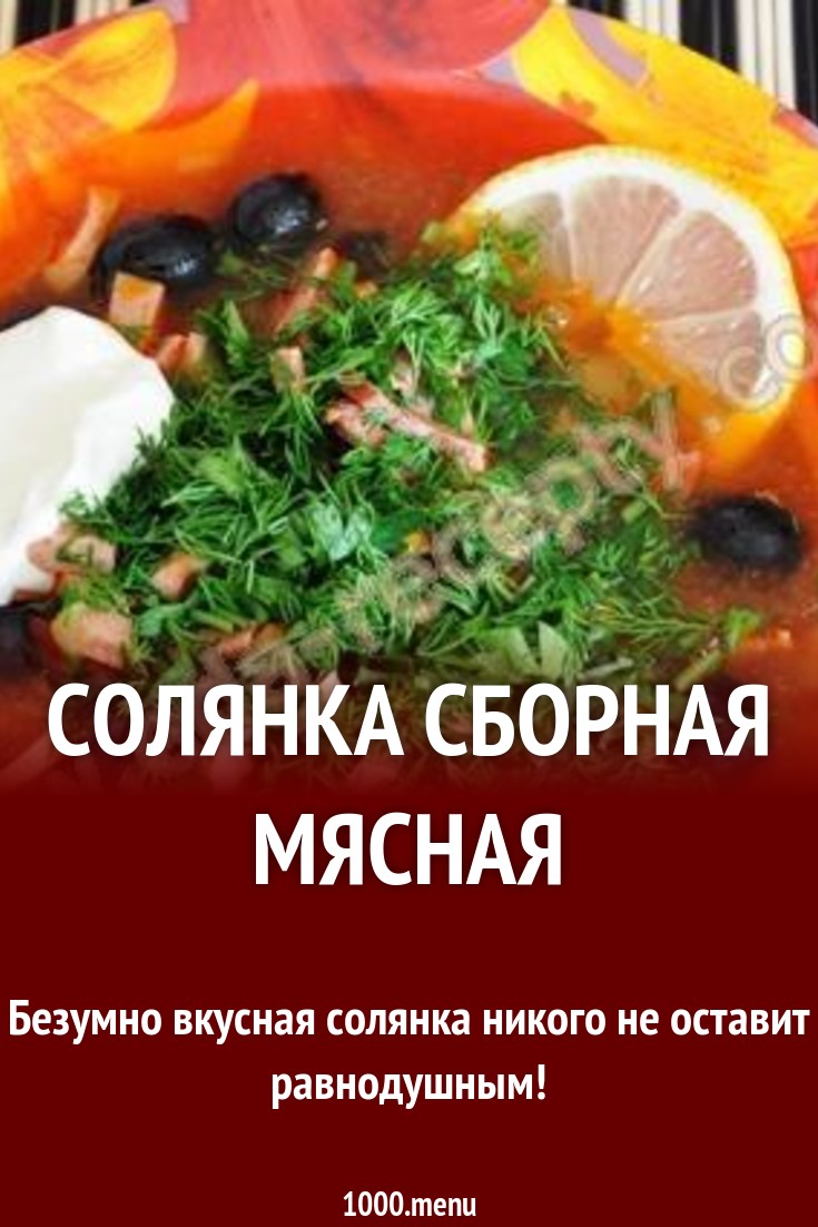 Солянка сборная мясная рецепт с фото пошагово - 1000.menu