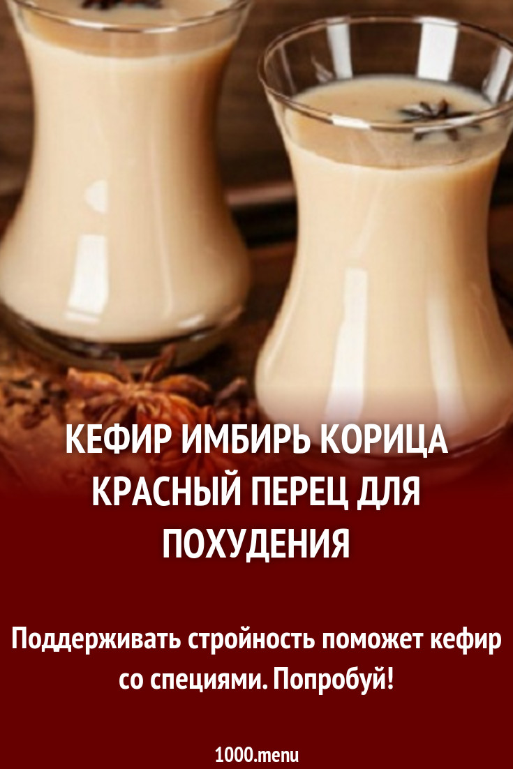Кефир имбирь корица красный перец для похудения рецепт с фото - 1000.menu
