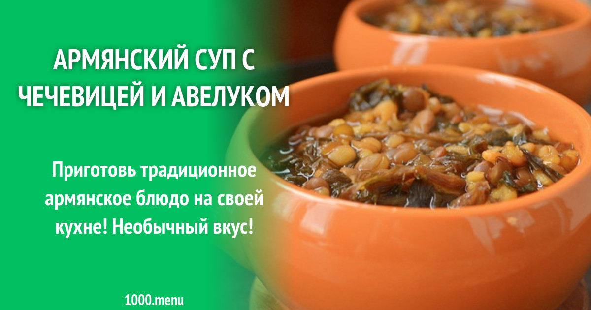 Армянский суп с чечевицей и авелуком рецепт с фото - 1000.menu