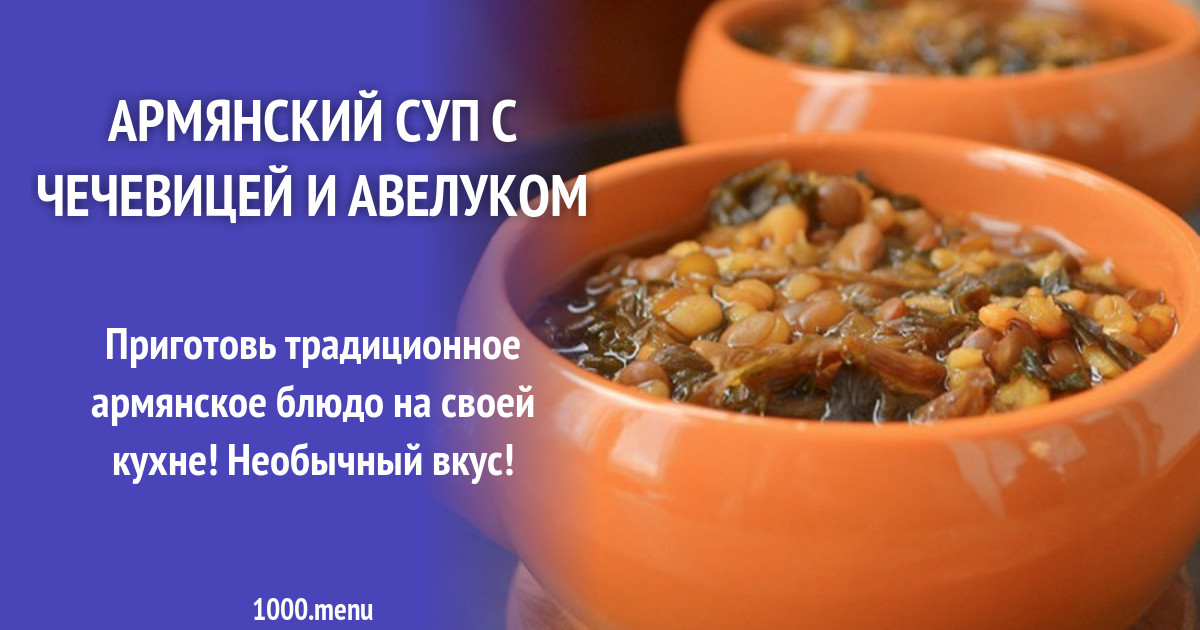 Армянский суп с чечевицей и авелуком рецепт с фото - 1000.menu