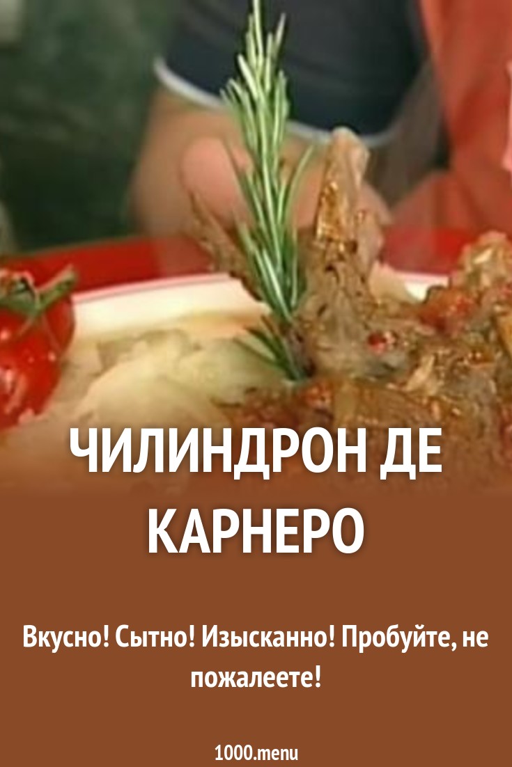 Чилиндрон де карнеро рецепт с фото - 1000.menu