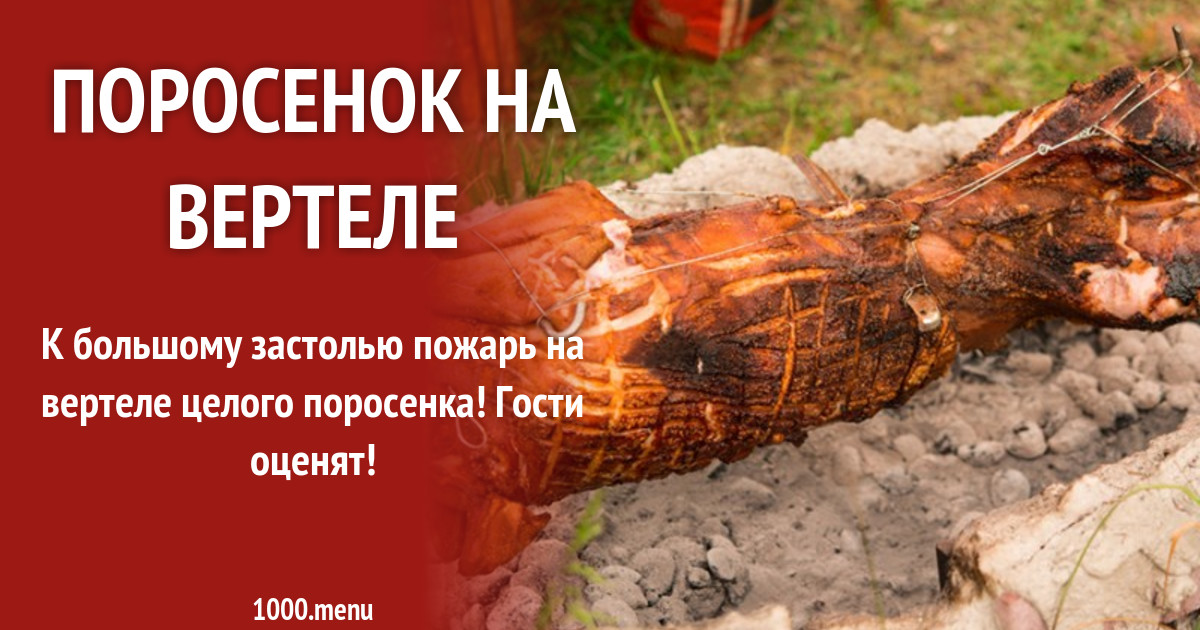 Поросенок на вертеле рецепт с фото - 1000.menu
