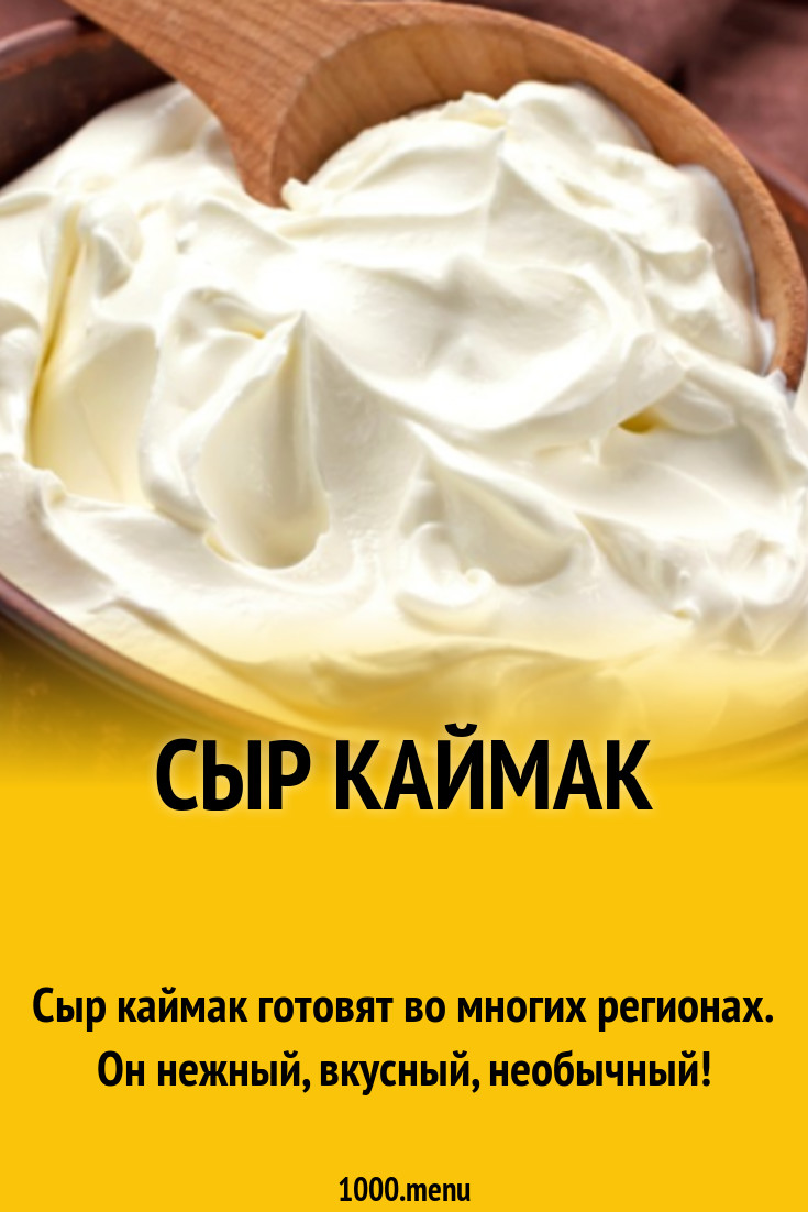 Сыр Каймак рецепт с видео - 1000.menu