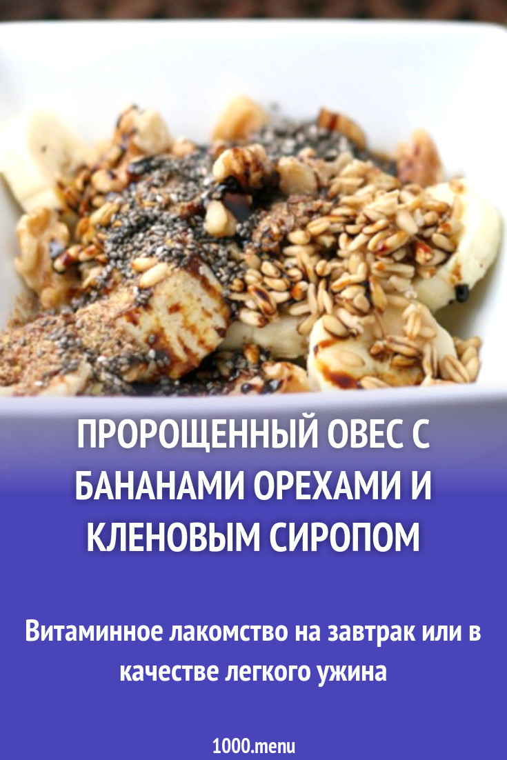 Пророщенный овес с бананами орехами и кленовым сиропом рецепт с фото ...