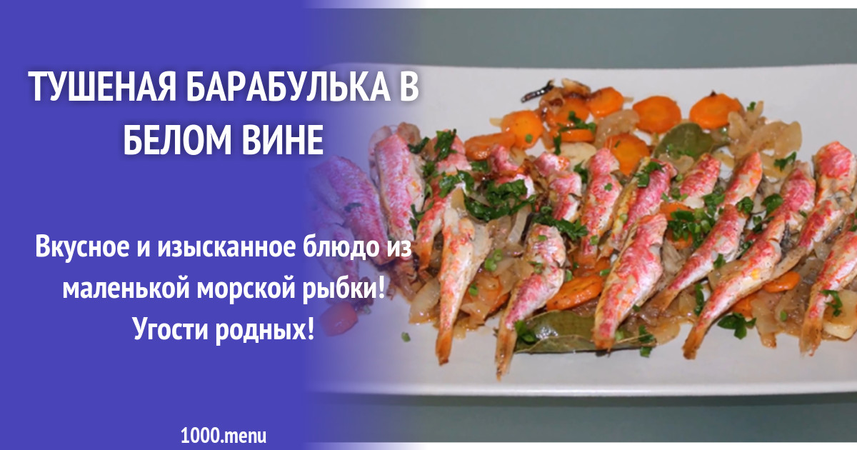 Тушеная барабулька в белом вине рецепт с фото и видео - 1000.menu