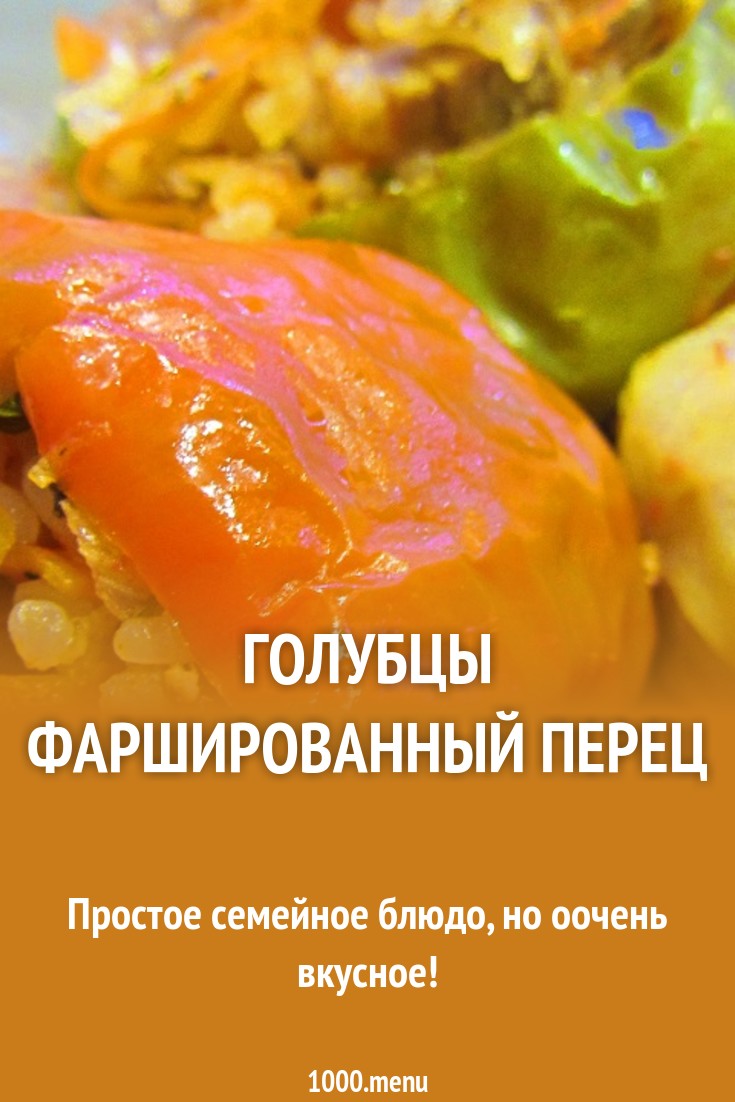 Голубцы фаршированный перец рецепт с фото - 1000.menu