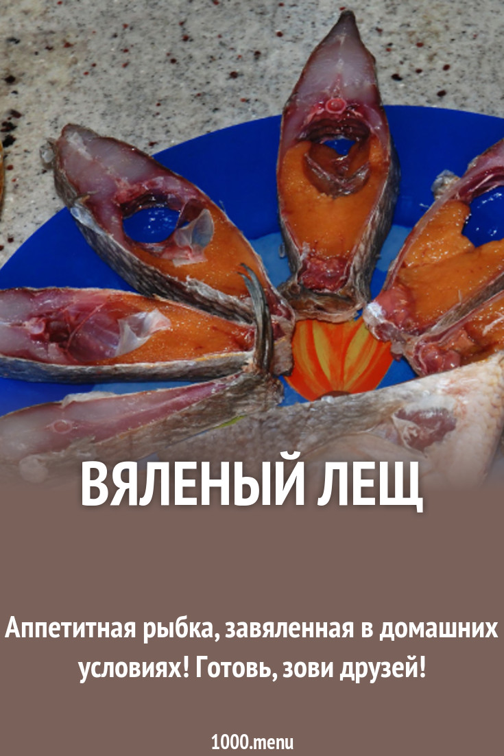Вяленый лещ рецепт с фото и видео - 1000.menu