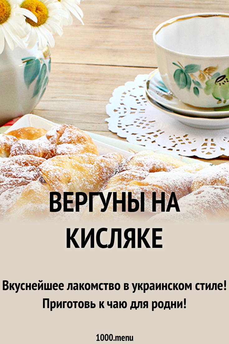 Вергуны на кисляке рецепт с фото - 1000.menu