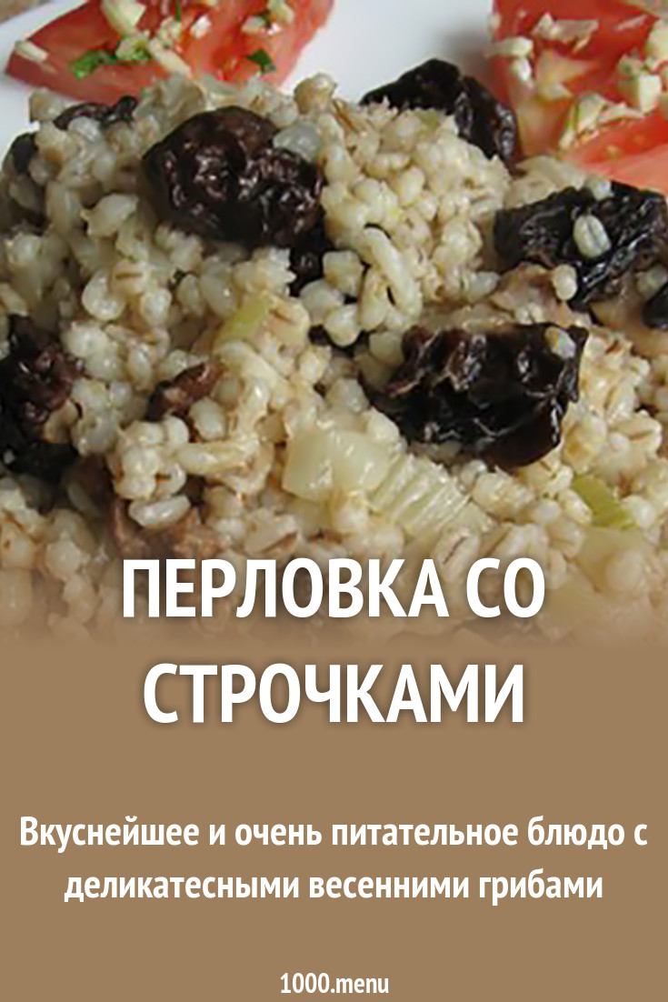 Перловка со строчками рецепт с фото - 1000.menu
