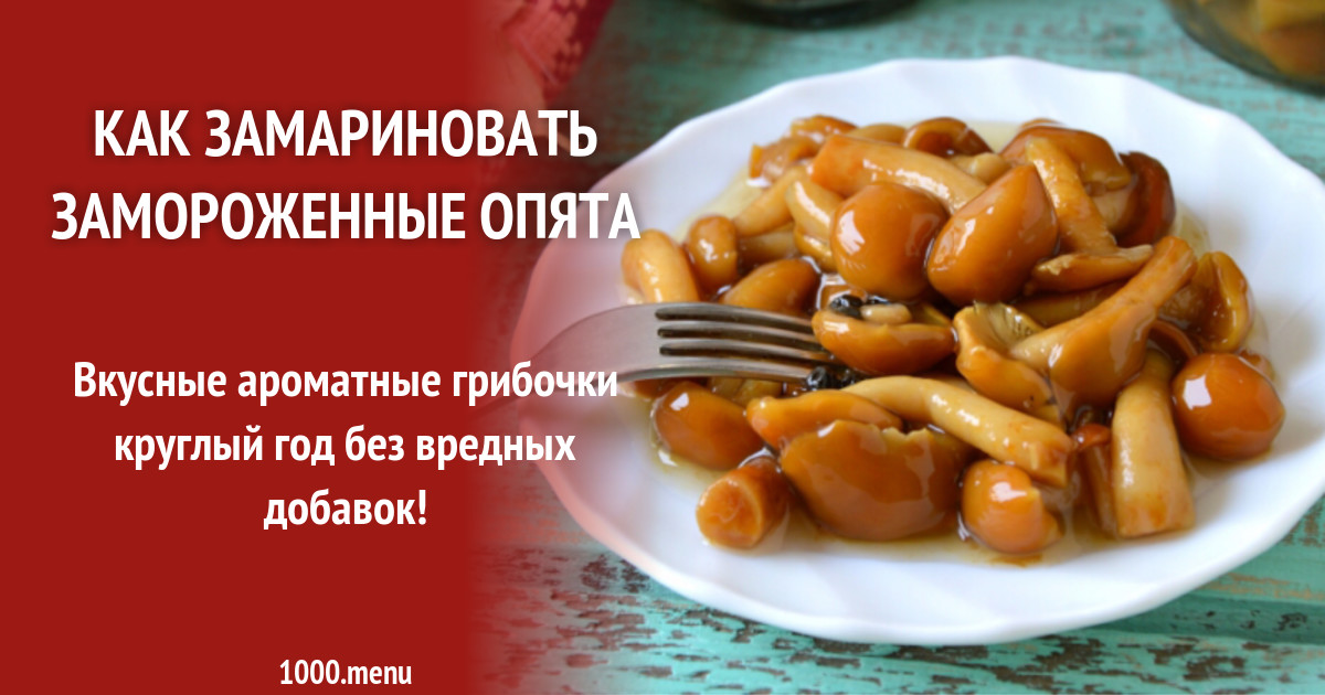 Как замариновать замороженные опята рецепт с фото - 1000.menu