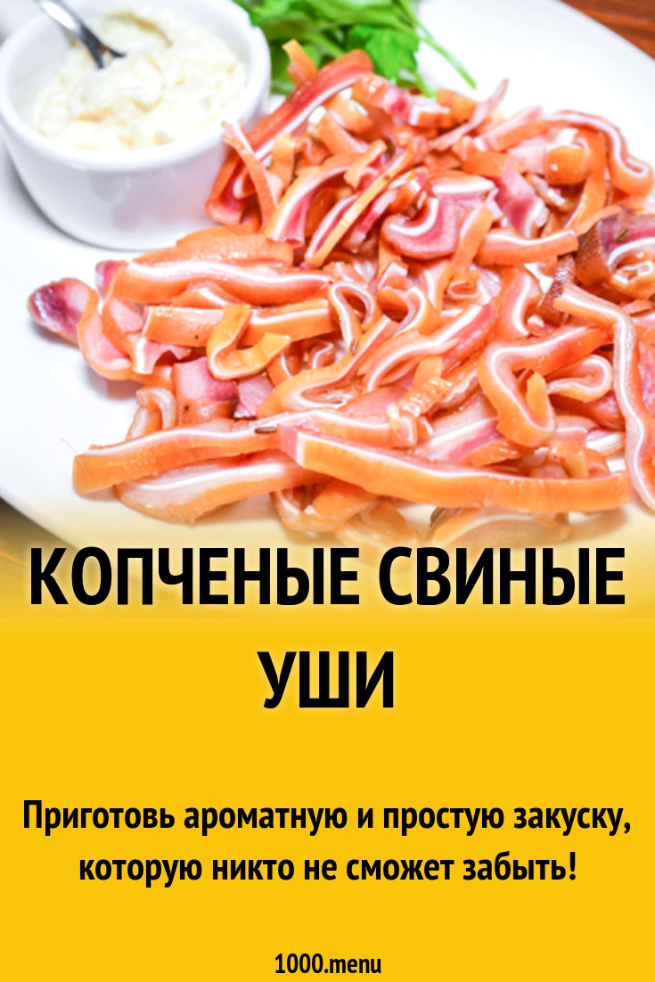 Копченые свиные уши рецепт с фото - 1000.menu