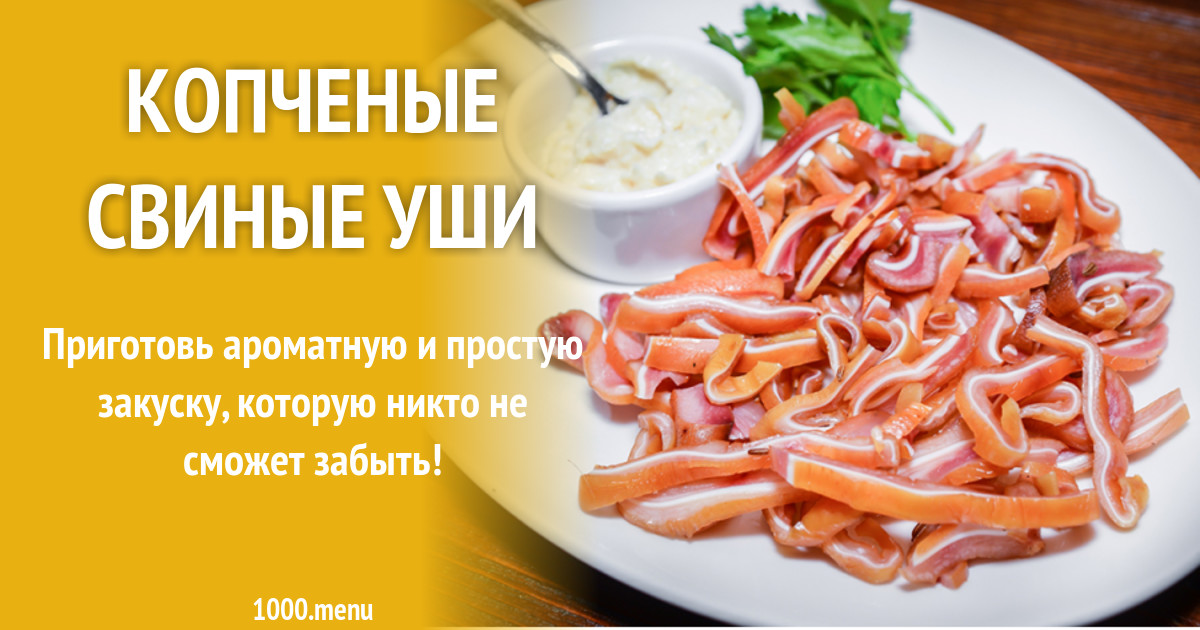 Копченые свиные уши рецепт с фото - 1000.menu
