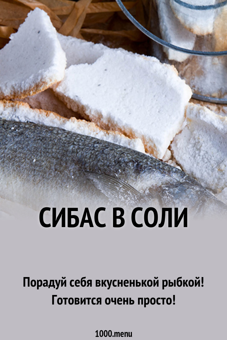 Сибас в соли рецепт с фото - 1000.menu