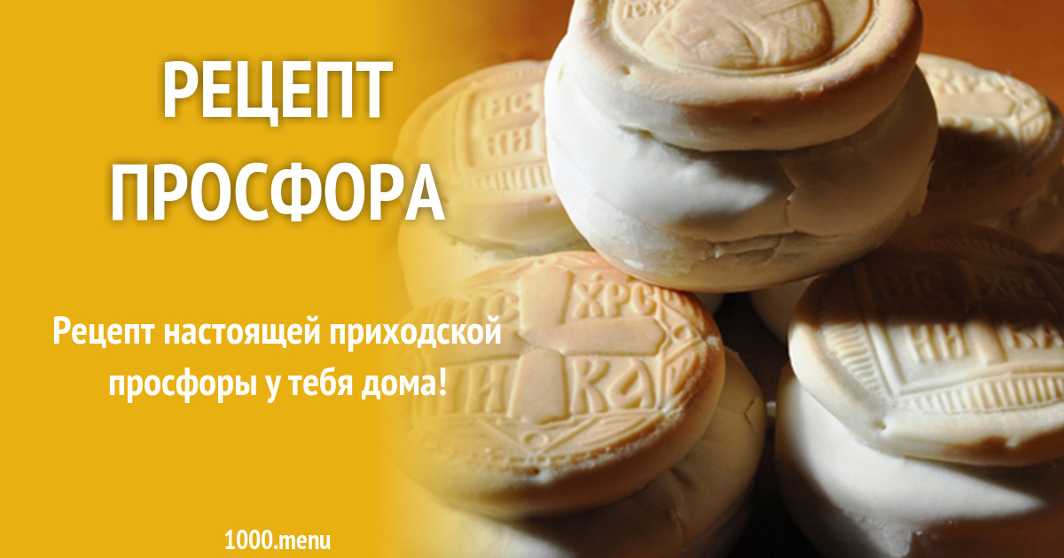 Рецепт просфора рецепт фото пошагово и видео - 1000.menu