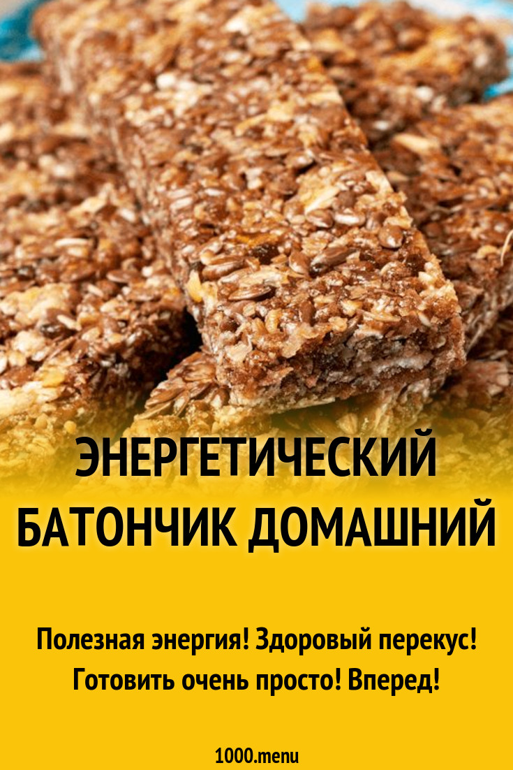 Энергетический батончик домашний рецепт фото пошагово и видео - 1000.menu