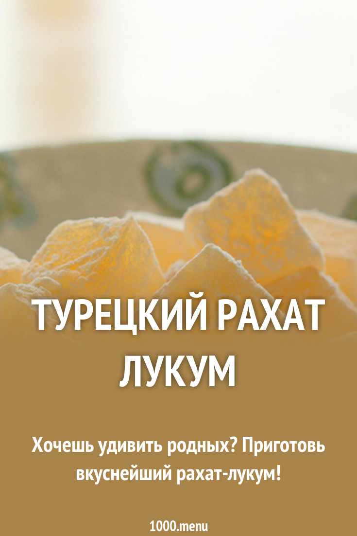 Турецкий рахат лукум рецепт с фото - 1000.menu
