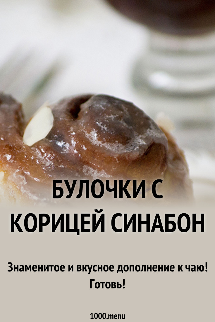 Булочки с корицей синабон рецепт с фото - 1000.menu