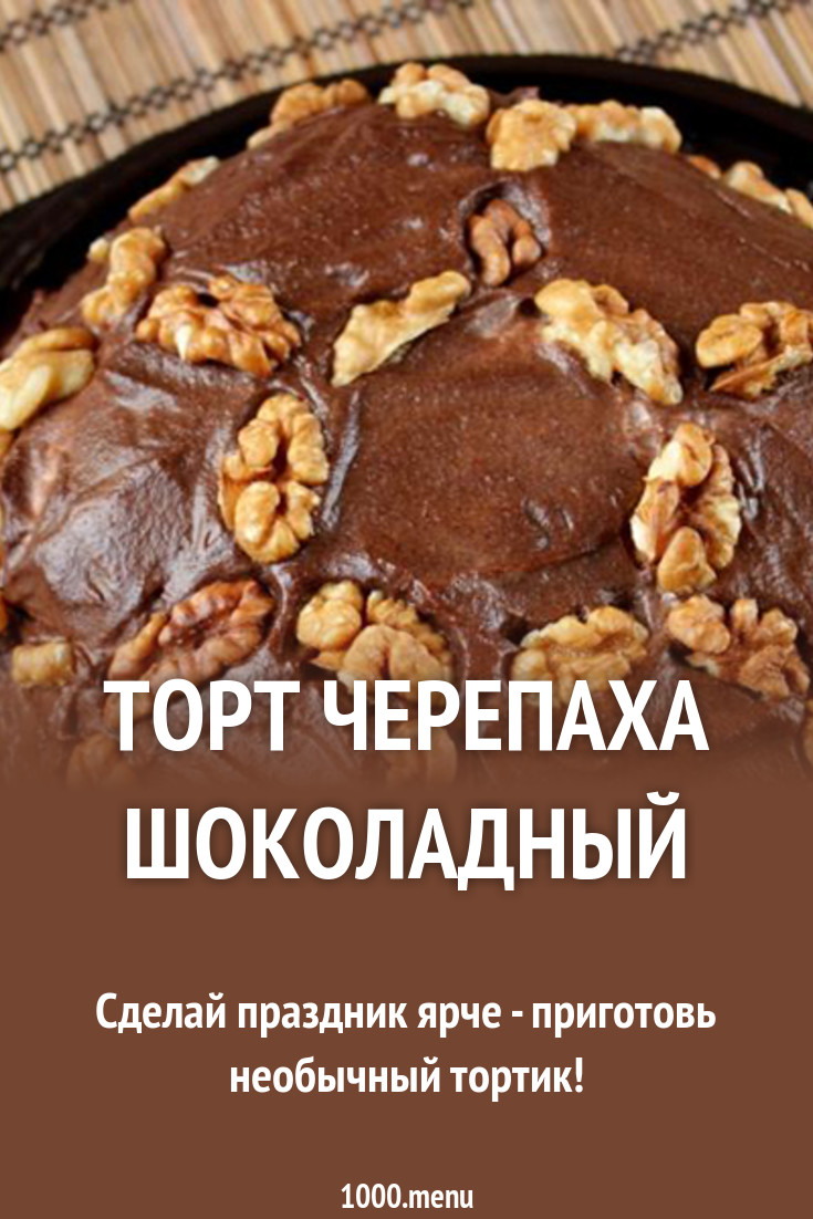 Торт Черепаха шоколадный рецепт с фото - 1000.menu