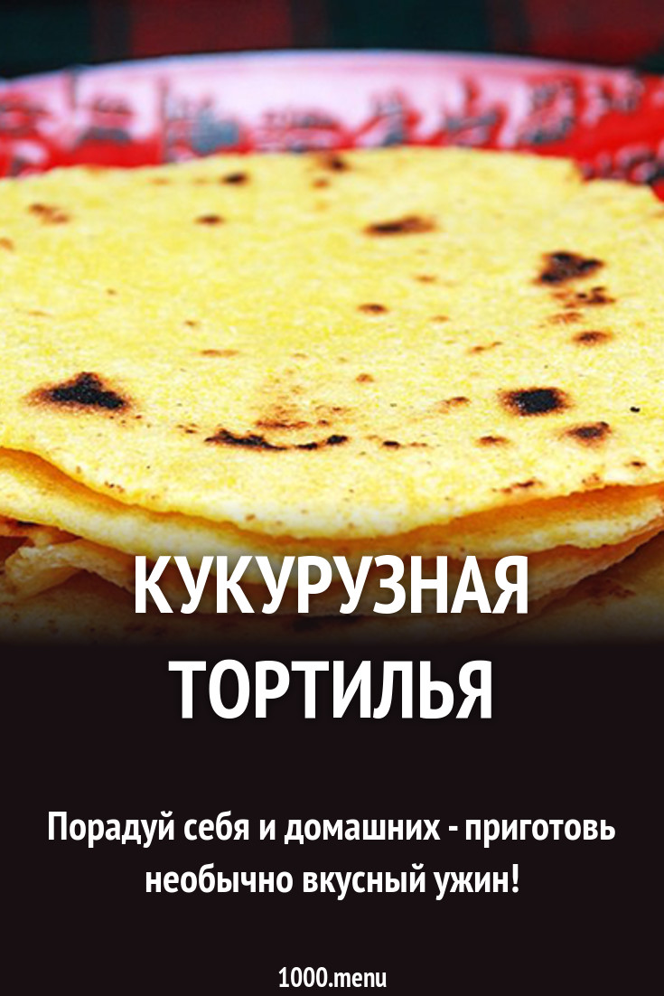 Кукурузная тортилья рецепт с фото - 1000.menu