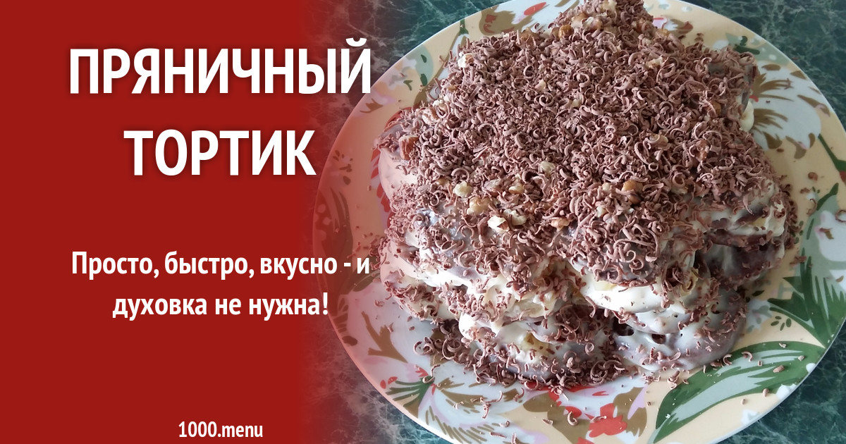 Пряничный тортик рецепт с фото пошагово - 1000.menu