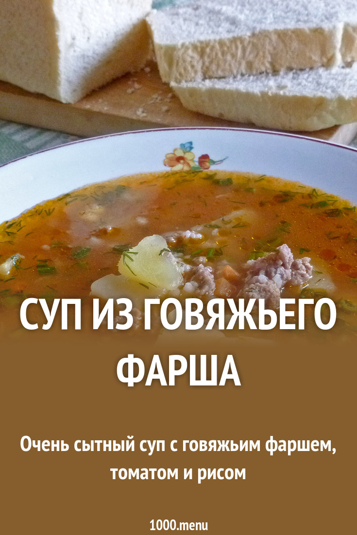Суп из говяжьего фарша рецепт с фото пошагово - 1000.menu