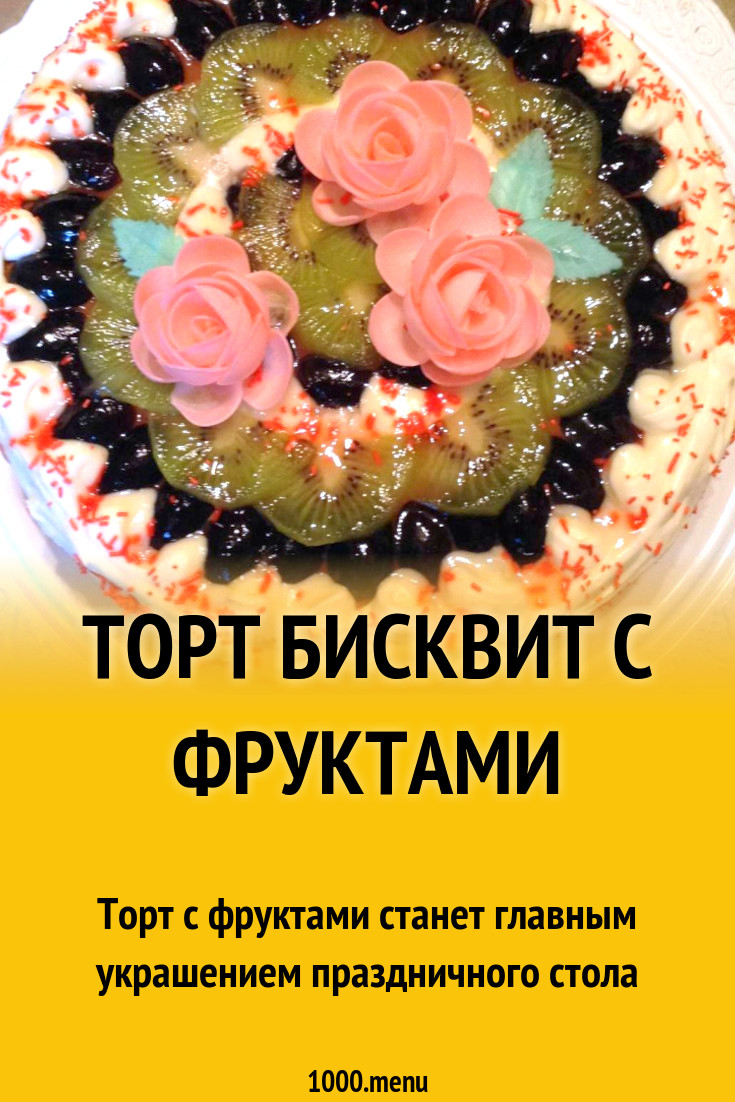Торт Бисквит с фруктами рецепт с фото пошагово - 1000.menu