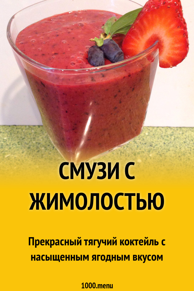 Смузи с жимолостью рецепт с фото пошагово - 1000.menu