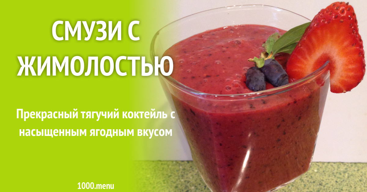 Смузи с жимолостью рецепт с фото пошагово - 1000.menu