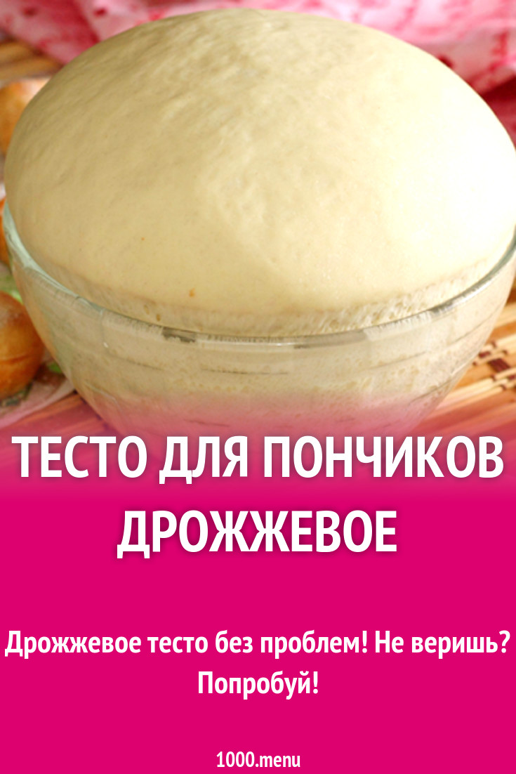 Тесто для пончиков дрожжевое рецепт с фото - 1000.menu