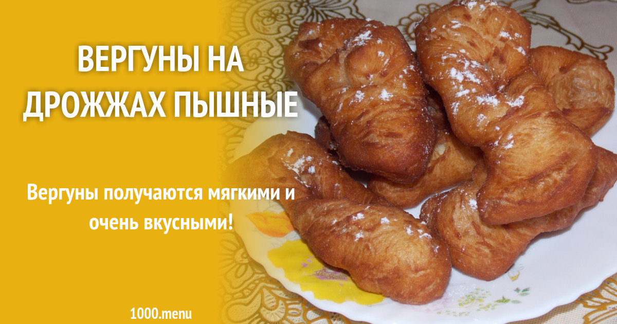 Вергуны на дрожжах пышные рецепт с фото - 1000.menu