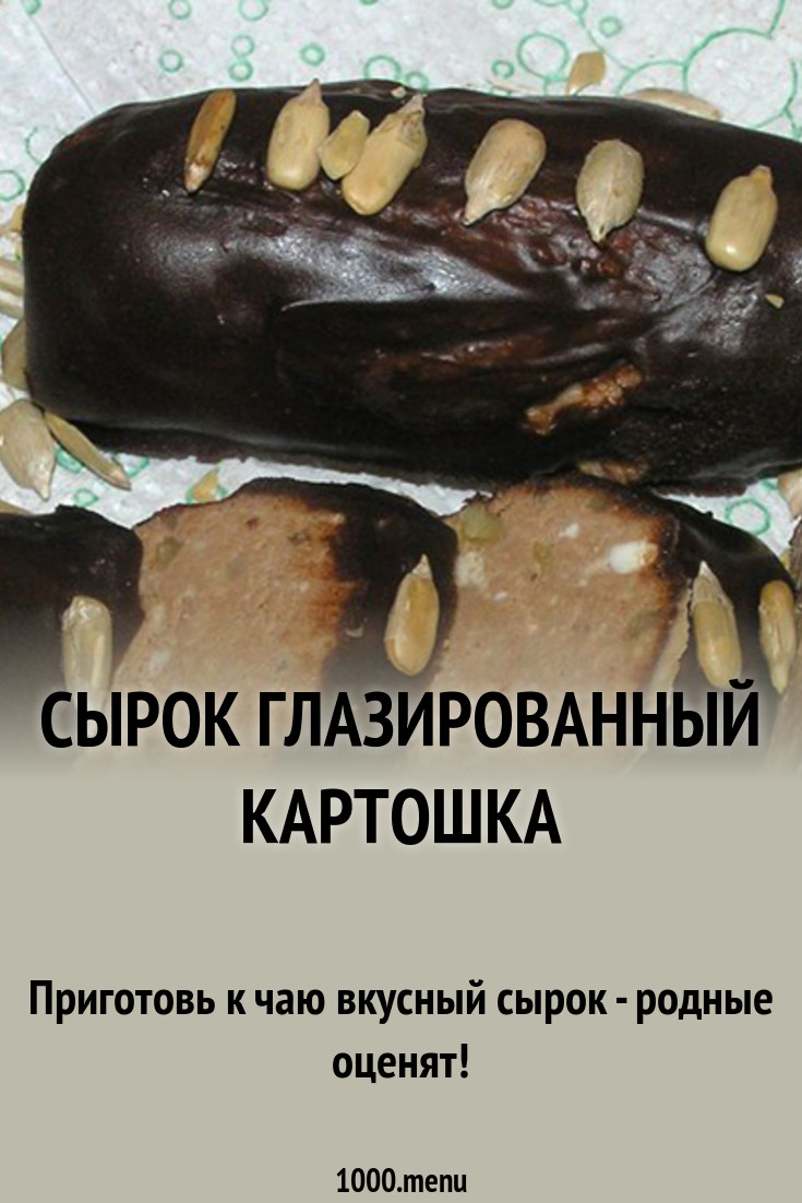 Сырок глазированный картошка рецепт с фото - 1000.menu