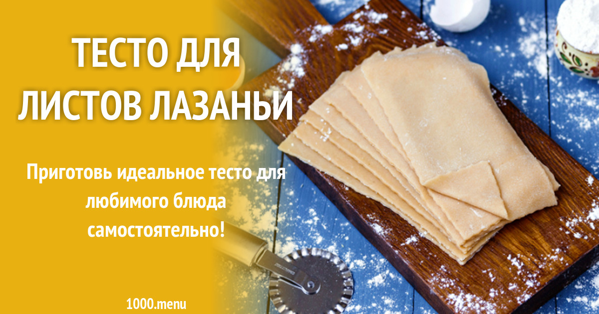 Тесто для листов лазаньи рецепт с фото - 1000.menu