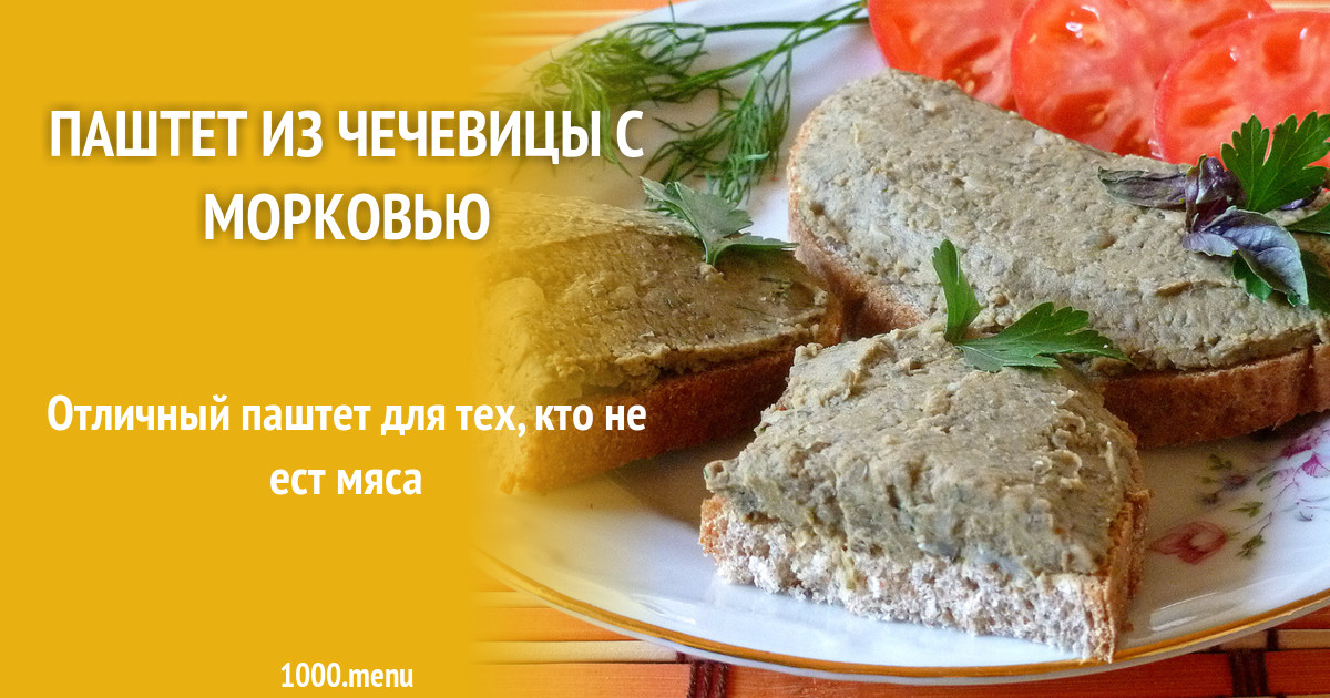Паштет из чечевицы с морковью рецепт с фото пошагово - 1000.menu