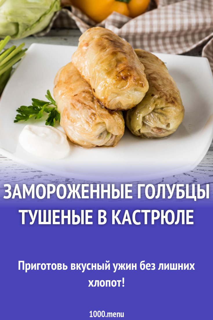 Как тушить замороженные голубцы в кастрюле рецепт с фото - 1000.menu