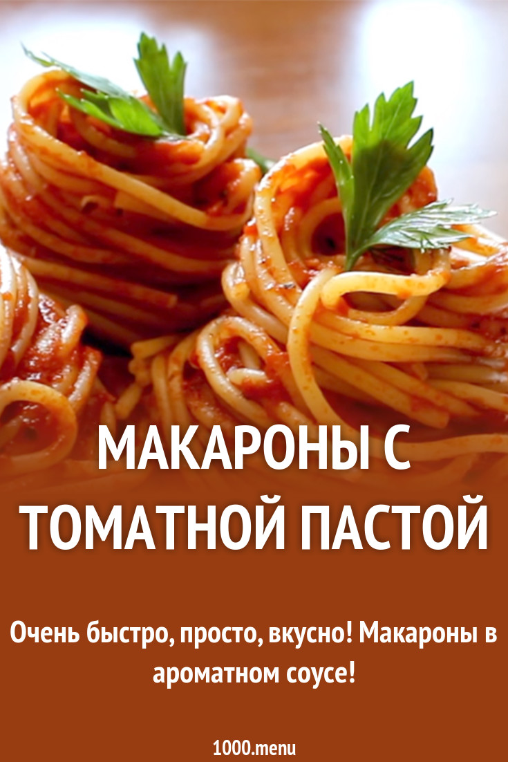 Макароны с томатной пастой рецепт с фото и видео - 1000.menu