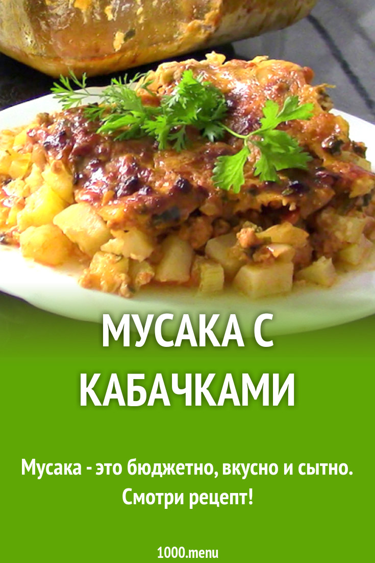 Мусака с кабачками рецепт с видео - 1000.menu
