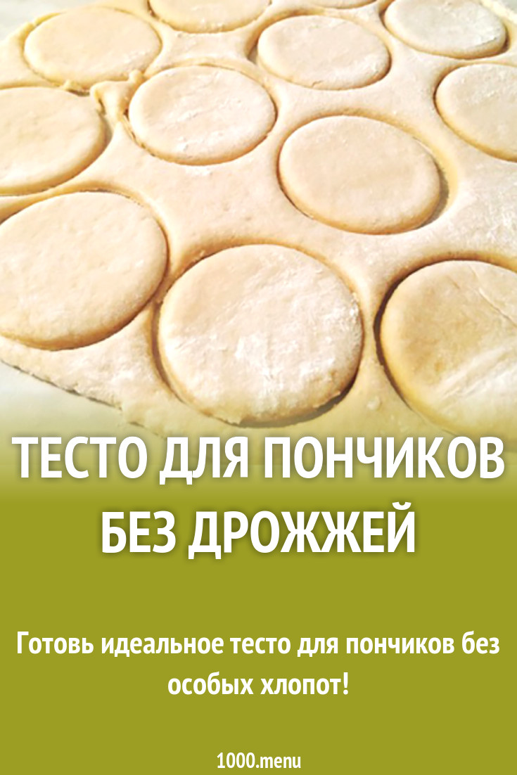 Тесто для пончиков без дрожжей рецепт с фото - 1000.menu