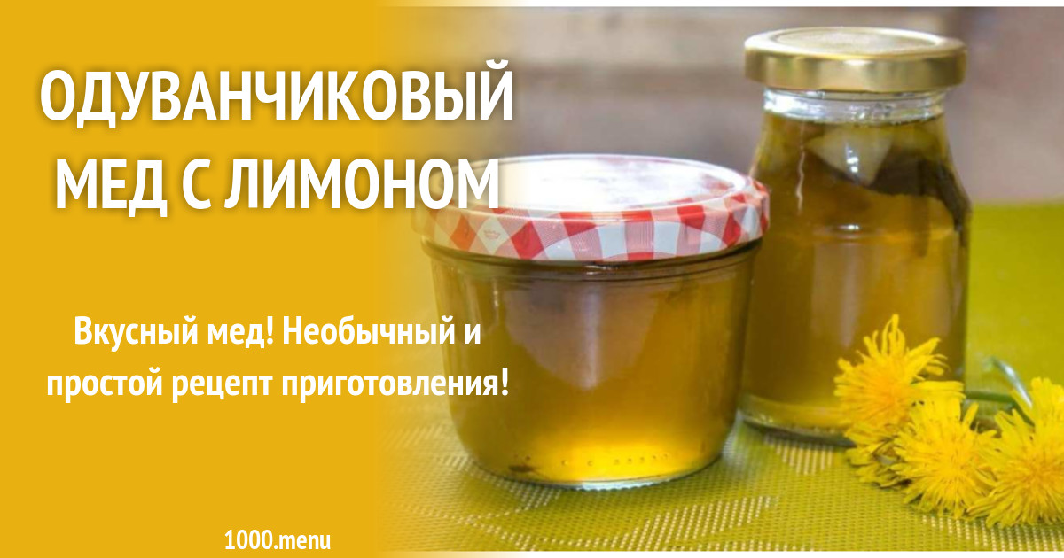 Одуванчиковый мед с лимоном рецепт с фото пошагово - 1000.menu