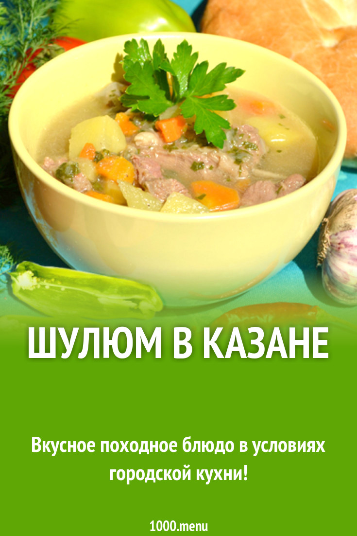Шулюм в казане рецепт с фото - 1000.menu