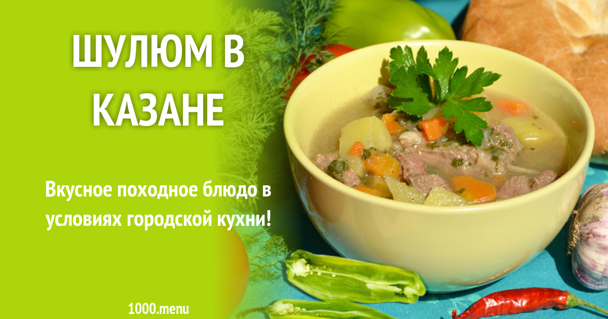 Шулюм в казане рецепт с фото - 1000.menu
