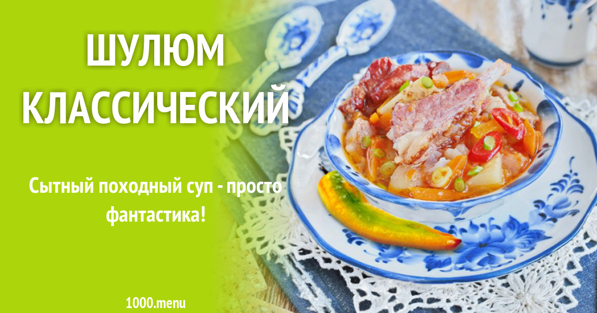Шулюм классический рецепт с фото - 1000.menu