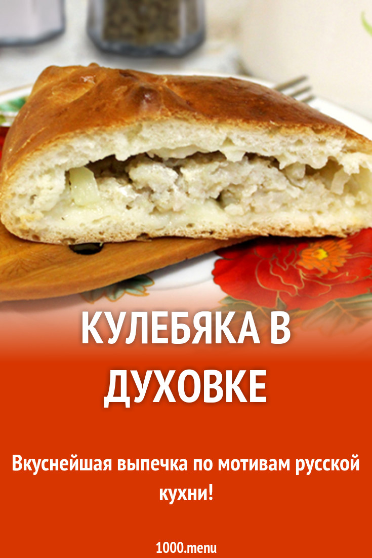 Кулебяка в духовке рецепт с фото - 1000.menu